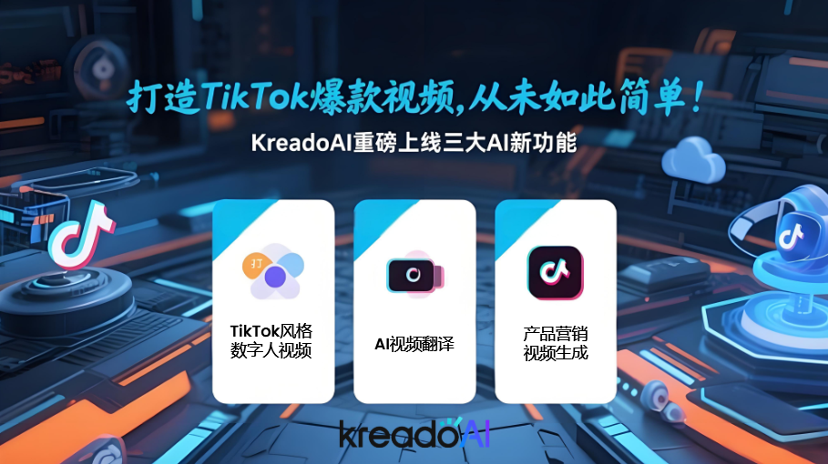 打造TikTok爆款视频，从未如此简单！KreadoAI重磅上线三大AI新功能 | KreadoAI